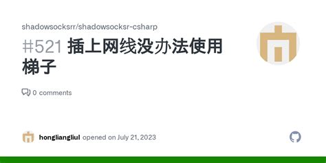 插上网线没办法使用梯子 Issue shadowsocksrr shadowsocksr csharp GitHub