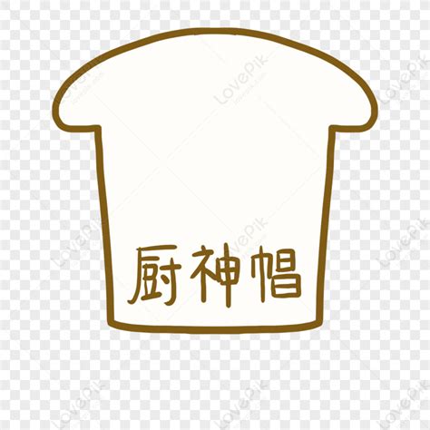 요리사 모자 Png 일러스트 무료 다운로드 Lovepik