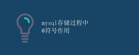 mysql存储过程中 符号的作用 极客笔记