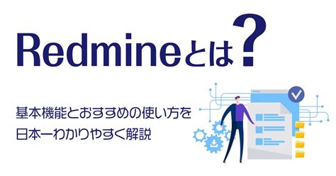 Redmineとは？基本機能とおすすめの使い方を日本一わかりやすく解説 Saasの比較・資料請求サイト Kyozon