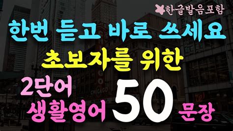듣고 밥 먹듯 쓰는 짧고 쉬운 2단어 생활영어 50문장듣다보면 외워집니다1시간 흘려듣기 왕초보 기초영어회화 영어반복듣기영어단어반복수면영어영상 75 Youtube