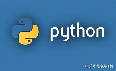 都说学python那么python到底是什么呢 知乎