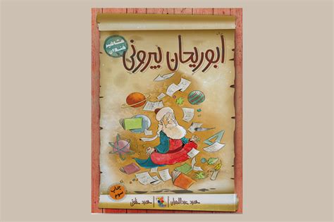 نگاهی به کتاب ابوریحان بیرونی از مجموعه مشاهیر خندان ایبنا