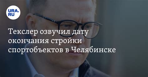 Губернатор Челябинской области Алексей Текслер осмотрел строящиеся катки