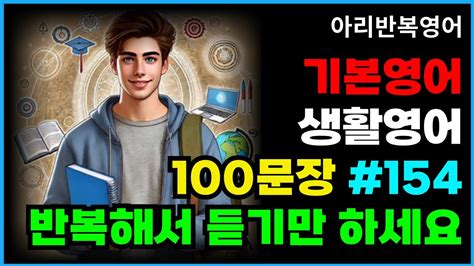기초 영어회화 문장 100개 154 아리 반복영어 기초영어 생활영어 기초영어회화 초보영어 매일 3문장 Youtube