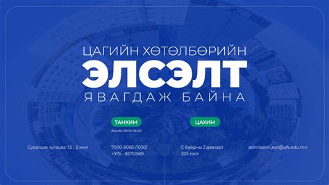 СЭЗИС ИЙН БАКАЛАВРЫН ЦАГИЙН ХӨТӨЛБӨРИЙН ЭЛСЭЛТИЙН БҮРТГЭЛ ЭХЭЛЛЭЭ