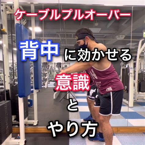 ケーブルプルオーバー背中に効かせる意識とやり方 さいたまで活動するパーソナルトレーナー齋藤のブログ