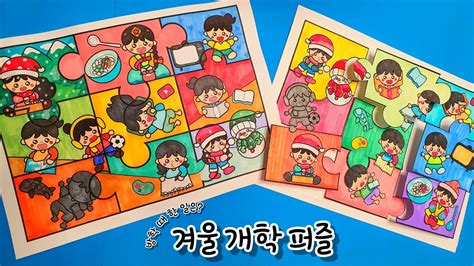 [겨울 개학 퍼즐] 개학 미술 개학 만들기 무료 도안 Youtube