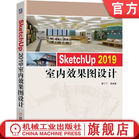 Sketchup 2019室内效果图设计缪丁丁实用操作技巧内容知识点门窗制作背景墙酒柜鞋柜吊顶地面模型导入相机视图 虎窝淘