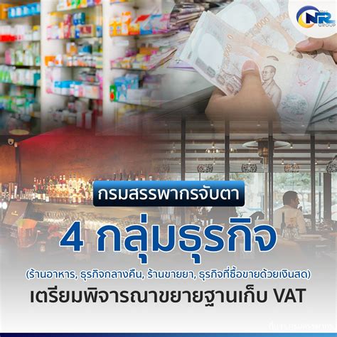 📢กรมสรรพากรจับตา 4 กลุ่มธุรกิจ เตรียมพิจารณาขยายฐานเก็บ Vat ท่ามกลางสถานการณ์เศรษฐกิจที่ชะลอตัว