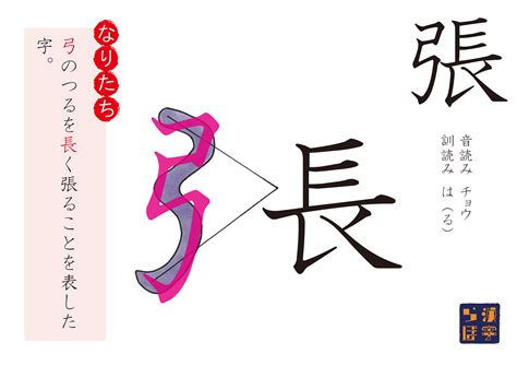 小学5年生の漢字 張 Kanjilaboのブログ