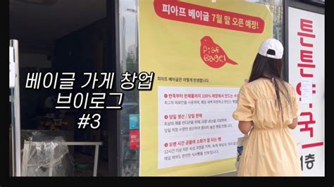 창업 Vlog 이 세상엔 좋은 사람들도 참 많다 베이글 가게 창업 브이로그 사업자 등록증 발급 받고 인테리어 한창인