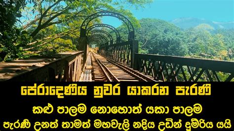 පේරාදෙණිය නුවර යාකරන පැරණි කළු පාලම නොහොත් යකා පාලම … Youtube