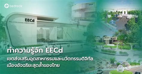 ทำความรู้จัก Eecd เขตส่งเสริมอุตสาหกรรมและนวัตกรรมดิจิทัลคืออะไร เมือง