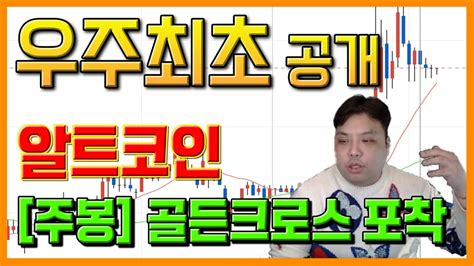 알트코인 주봉 중요합니다 골든크로스 포착 52주 이평선 우주최초 공개 Youtube
