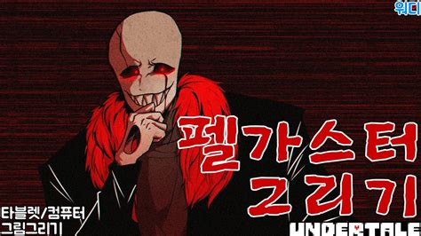 펠가스터 그리기 언더테일 Au 타블렛컴퓨터로 그림그리기how To Draw Sans Undertale Youtube