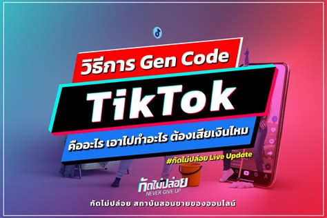 วิธีการ Gen Code Tiktok คืออะไร เอาไปทำอะไร ต้องเสียเงินไหม