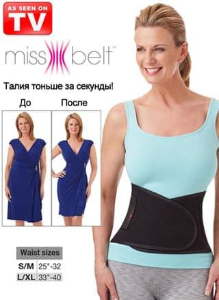 Мисс Белт (Miss Belt) - утягивающий пояс для похудения - отзывы и обзор ...