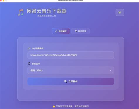基于前面的网易云音乐解析桌面应用做了一些升级 福利羊毛 Linux Do
