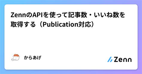 Zennのapiを使って記事数・いいね数を取得する（publication対応）