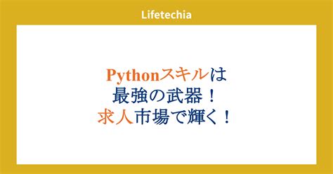 Pythonスキルは 最強の武器！ 求人市場で輝く！ Lifetechia