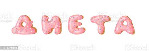 만화 벡터 일러스트 핑크 도넛 Abc 달콤한 롤빵손으로 그려진 키릴 글꼴 실제 크리에이티브 아트 베이크 알파벳 단일 객체에 대한 스톡 벡터 아트 및 기타 이미지 Istock