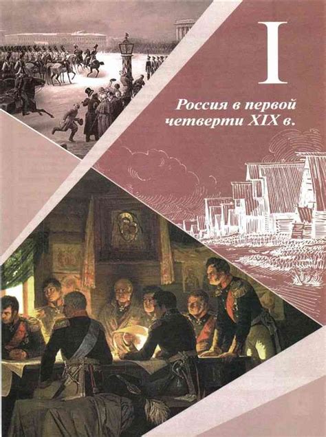 Учебник История России 9 класс Арсентьев Данилов часть 1 читать онлайн