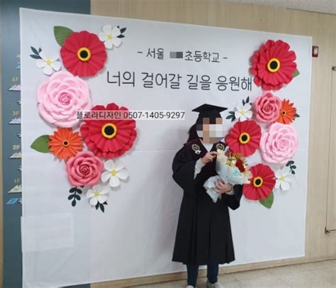 주문제작서울초등학교 졸업식및입학식 포토존 대형꽃 자이언트플라워 백월장식 야외포토존 실내포토존 포토월제작 행사장 어린이날장식 플로라디자인 네이버 블로그