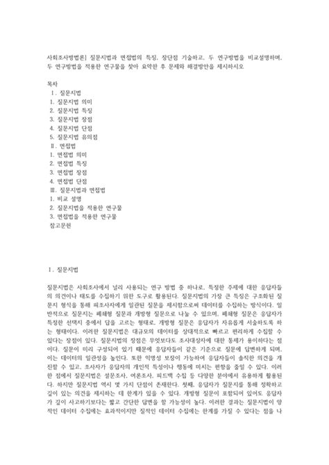 사회조사방법론 질문지법과 면접법의 특징 장단점 기술하고 두 연구방법을 비교설명하며 두 연구방법을 적용한 연구물을 찾아 요약한 후 문제와 해결방안을 제시하시오 인문교육