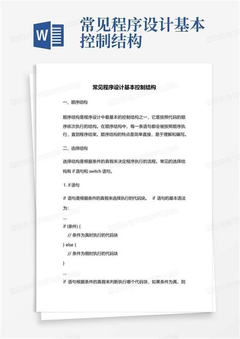 常见程序设计基本控制结构word模板下载编号ljoavdrz熊猫办公
