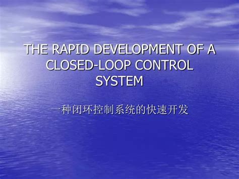 PPT - THE RAPID DEVELOPMENT OF A CLOSED-LOOP CONTROL SYSTEM PowerPoint Presentation - ID:4170809