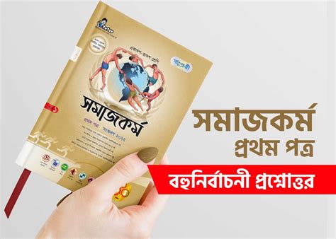 সমাজকর্ম ১ম পত্র ৭ম অধ্যায় Mcq Pdf Courstika