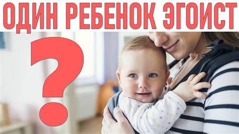 ОДИН РЕБЕНОК В СЕМЬЕ Единственный ребёнок в семье что об этом говорит наука Youtube