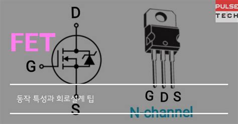 Fet 동작 특성과 회로 설계 팁