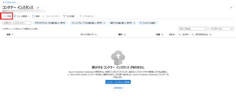 コンテナ実行環境を提供するazure Container Instancesの特徴や用途を解説 ジード