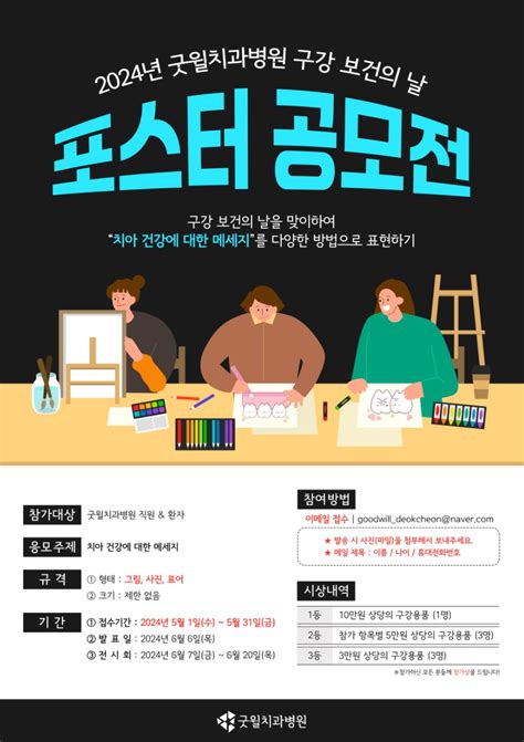 2024년 굿윌치과병원 덕천 구강보건의 날 포스터 공모전 공모전 대외활동 링커리어