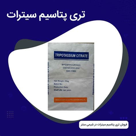 خرید پودر تری پتاسیم سیترات تری پتاسیم سیترات به قیمت عمده