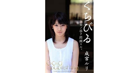 Narumiya Ruri Kuchibiru By Gold Publishing
