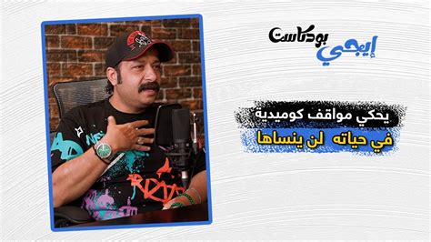 محمد ثروت يحكي مواقف كوميدية في حياته لن ينساها Youtube