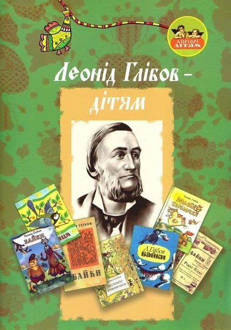 Книга Леонід Глібов дітям Василь Горбатюк Леонід Глібов Оксана Волосевич купити в Україні