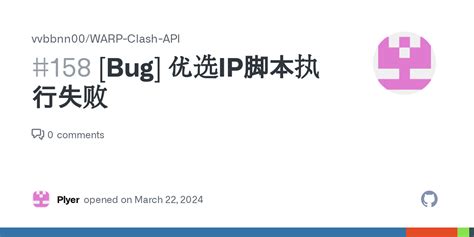 Bug 优选IP脚本执行失败 Issue vvbbnn WARP Clash API GitHub
