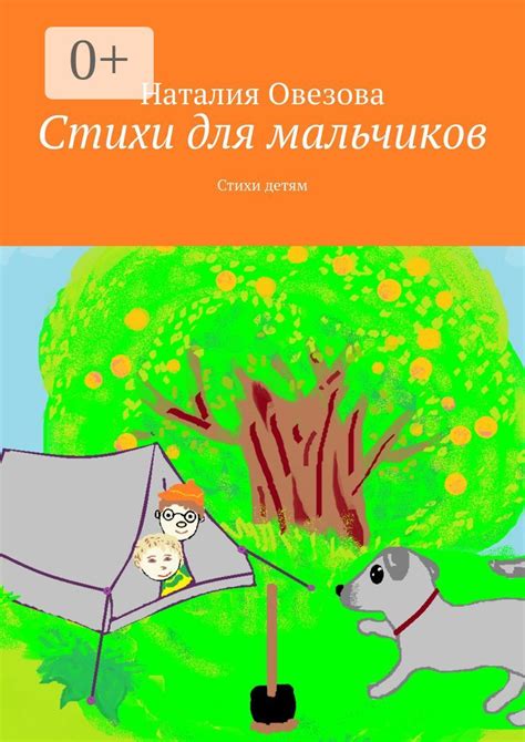 Стихи для мальчиков Наталия Овезова купить и читать онлайн электронную книгу на Wildberries