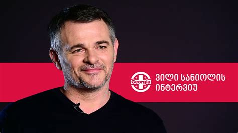 ვილი სანიოლის პირველი ინტერვიუ Youtube