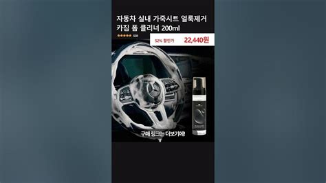 자동차 실내 가죽시트 얼룩제거 카짐 폼 클리너 200ml Youtube