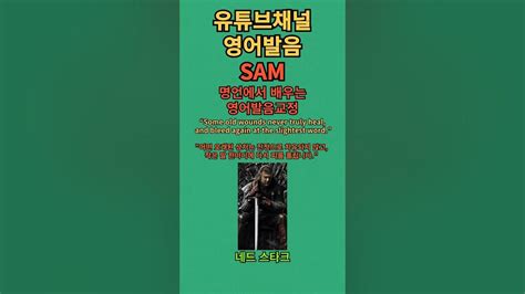 왕좌의게임 영어회화발음 교정 네드 스타크 영어발음sam채널 영어명언듣기 영어회화 영어발음교정 원어민 영어듣기 영어쇼츠