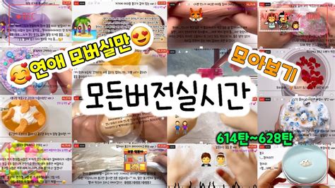 🔮모든버전 실시간😘연애and🏫학교 모버실다시보기614탄~628탄모든버전실시간상황극슬라임버실slime액괴1일1영상지뽀gippo Youtube