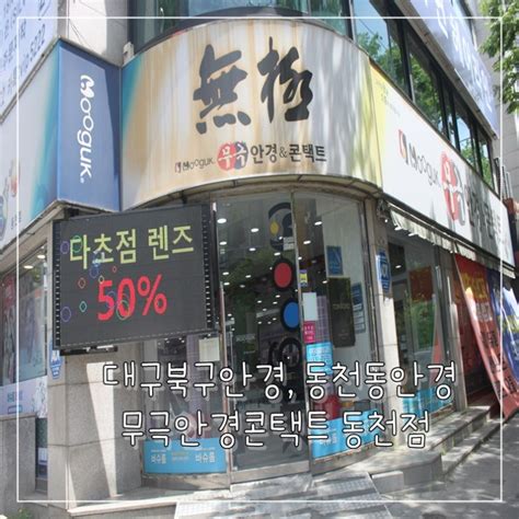 대구북구안경 동천동안경 무극안경콘택트 동천점 네이버 블로그