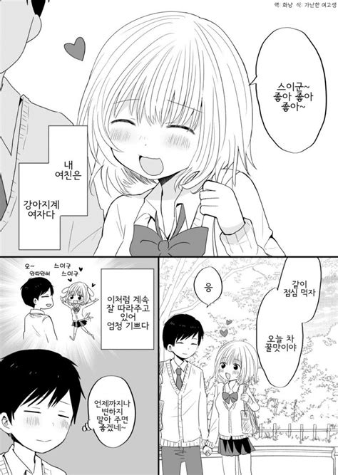 강아지같은 여자아이랑 사귀는 Manga 만화 로맨스 만화 짧은 만화