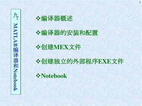 matlab中mex文件的创建和使用方法 word文档在线阅读与下载 无忧文档