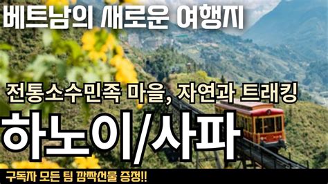 베트남 새로운 여행지 하노이사파 고산지대 자연과 함께 트래킹 소수민족마을 패키지여행 하나투어 대한항공 Youtube